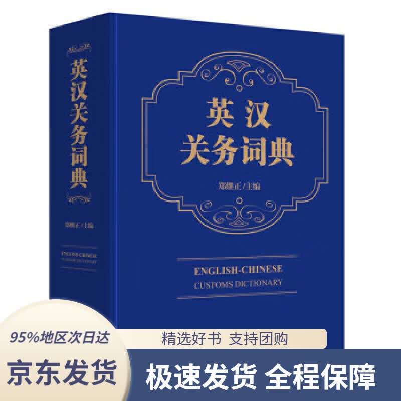 【 京东配送 支持团购】英汉关务词典