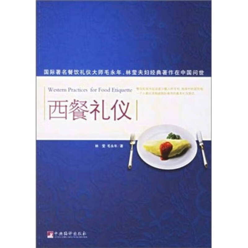 西餐礼仪9787802112971【精选】