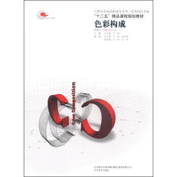色彩构成 王永春,于君 著,关向伟,田奎勇,王伟 等 编 辽宁美术出版社 9787531448563