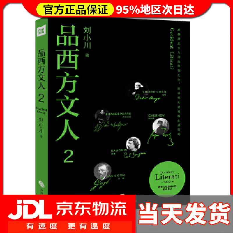 品西方文人2 刘小川
