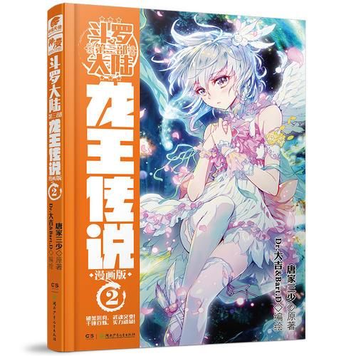 斗罗大陆第3部龙王传说画版2精