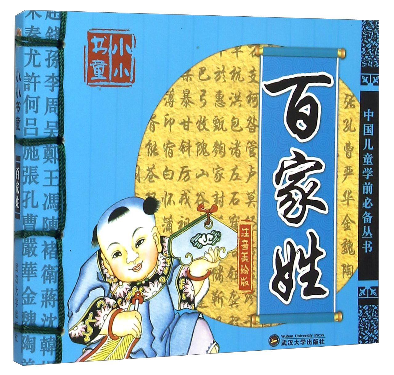 百家姓-注音/童书/9787307153134
