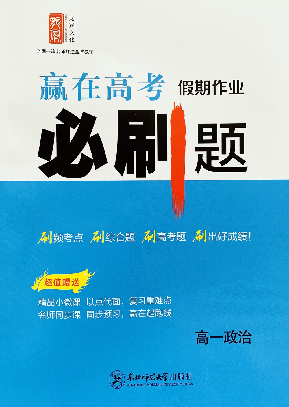 司华2023版龙冠文化 赢在高考 假期作业必刷题 寒假作业 高一政治