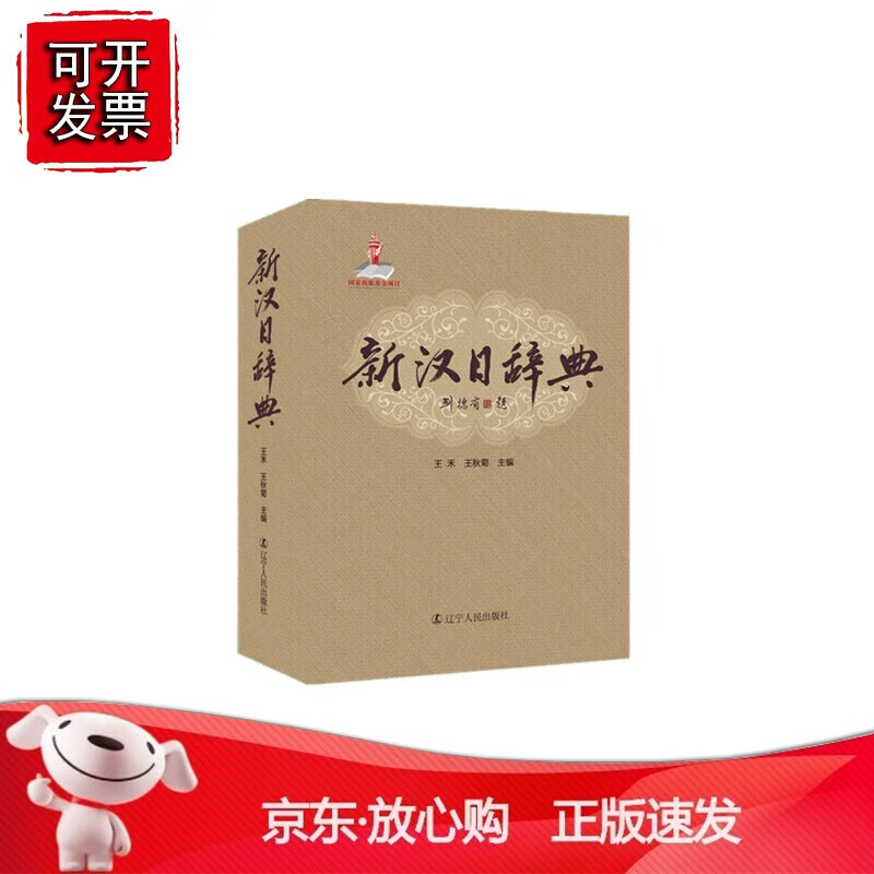 新汉日辞典