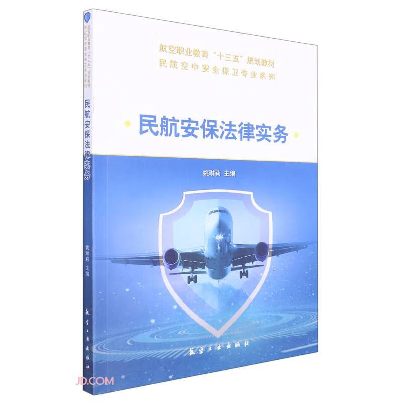 民航安保法律实务9787516522479