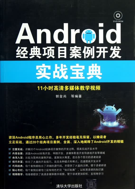 Android经典项目案例开发实战宝典(附光盘)