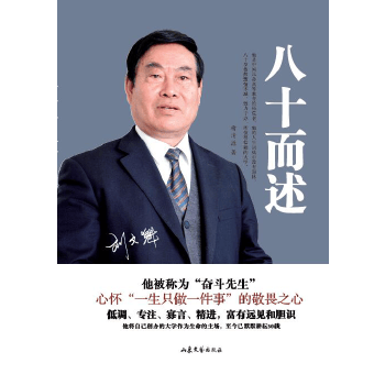 八十而述 褚清源 9787532954308 山东文艺出版社