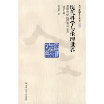 现代科学与伦理世界