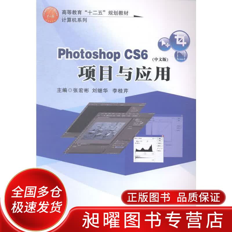 PhotoShop CS6(中文版)项目与应用【精选】