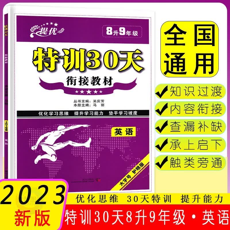 2023版特训30天衔接教材 8升9年级英语