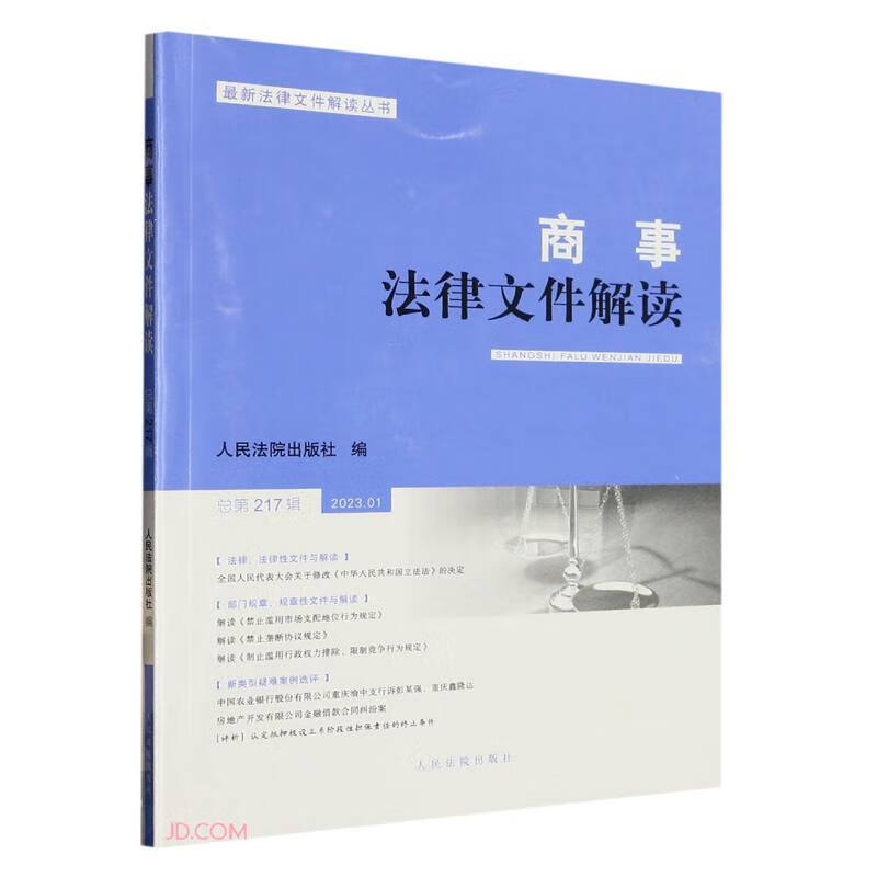 商事法律文件解读(2023.1总第217辑)/最新法律文件解读丛书