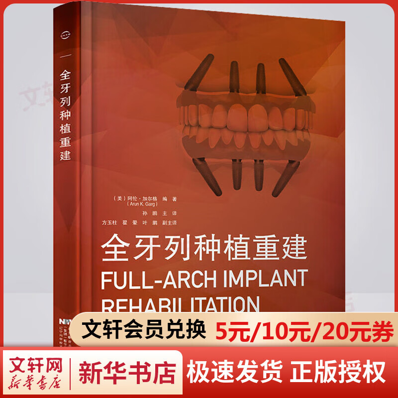 全牙列种植重建 图书