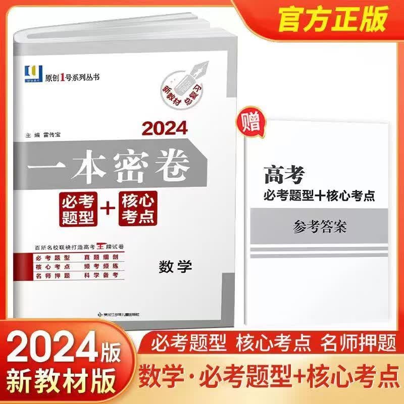 2024一本密卷必考题型核心考点总复习原创1号系列丛书高考新 数学
