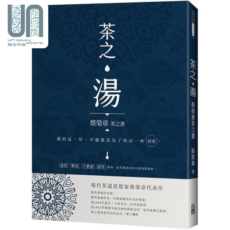 预售 茶之汤 蔡荣章茶之书 港台原版 蔡荣章 出色文化