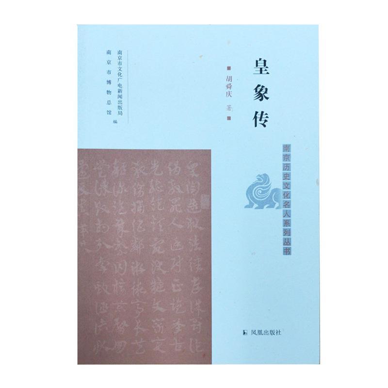 皇象传 胡舜庆