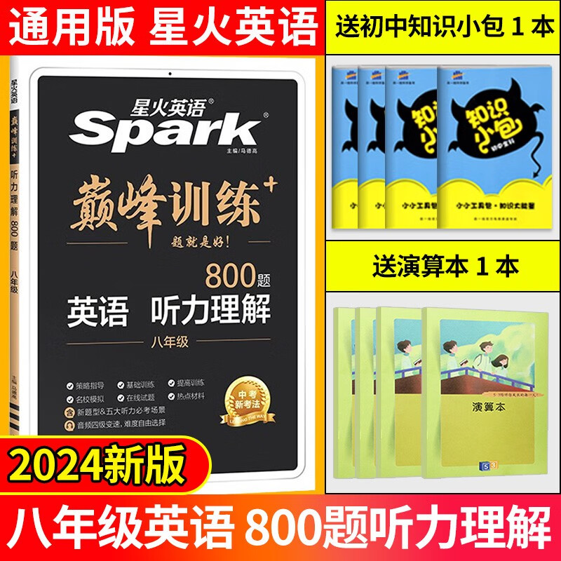 2024新版】星火英语八年级听力理解专项训练全国版初二人教版英语上册下册通用听力突破强化练习题8年级英语同步测试卷初中听力