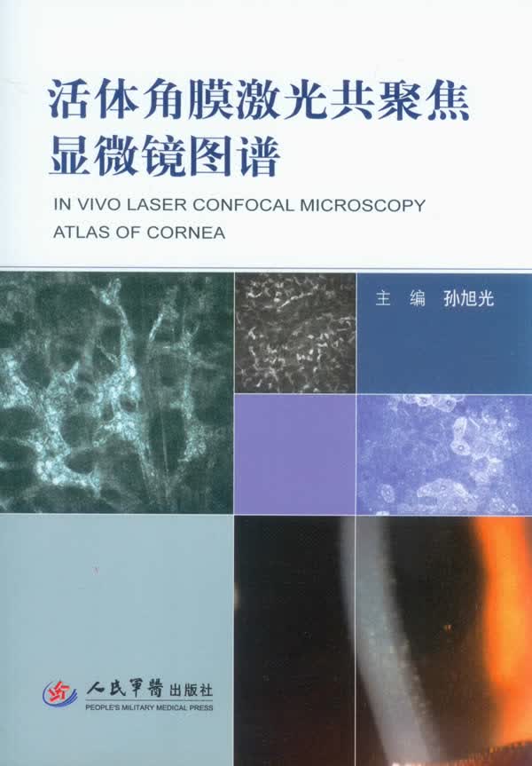 活体角膜激光共聚焦显微镜图谱 孙旭光主编【书】