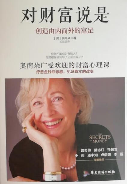 对财富说是，创造由内而外的富足 [澳] 奥南朵 著,贰阅 译 广东旅旅游出版社