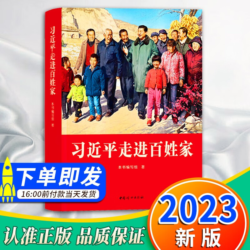 现货 2023新版 习近平走进百姓家 中国妇女出版社 政治党建书籍