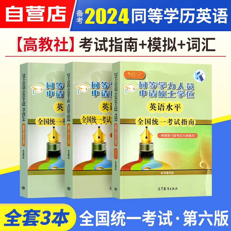 【单本包邮】同等学力申硕英语 备考2024高教版同等学力人员申请硕士学位英语水平全国统一考试指南教材+词汇手册+模拟试题3本套同等学历