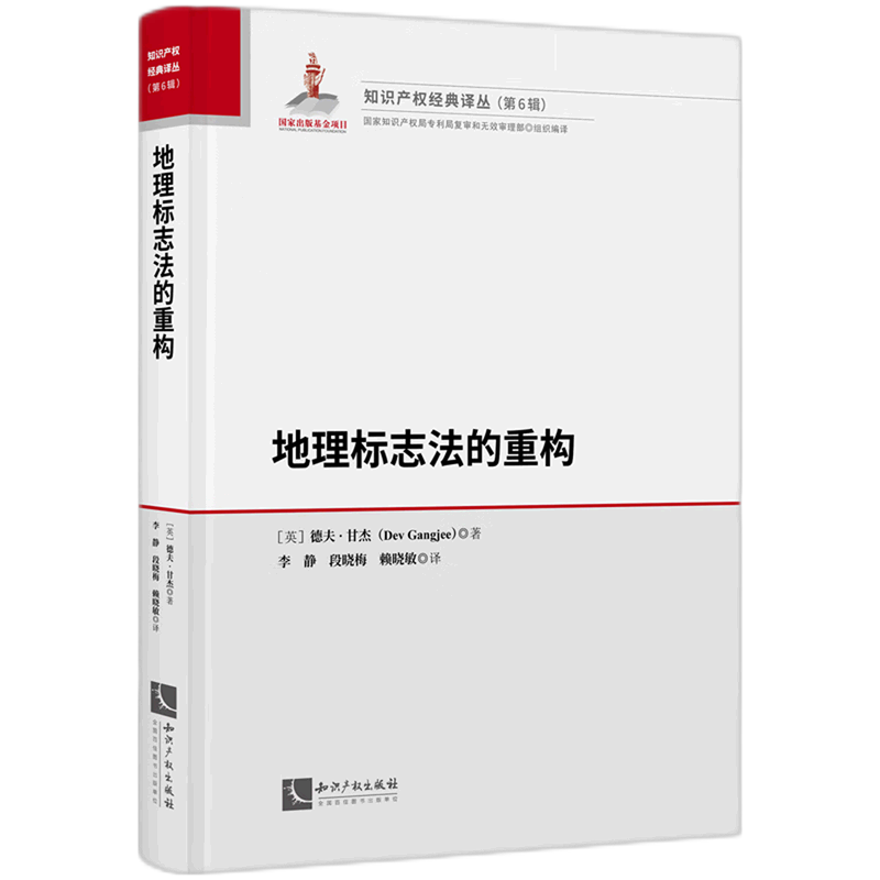 地理标志法的重构(精)/知识产权经典译丛