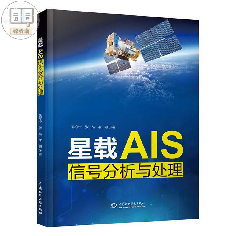：星载AIS信号分析与处理 电子与通信 卫星监测应用航海通信自动识别系 图书 yhx  图书