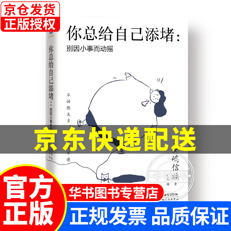 你总给自己添堵：别因小事而动摇