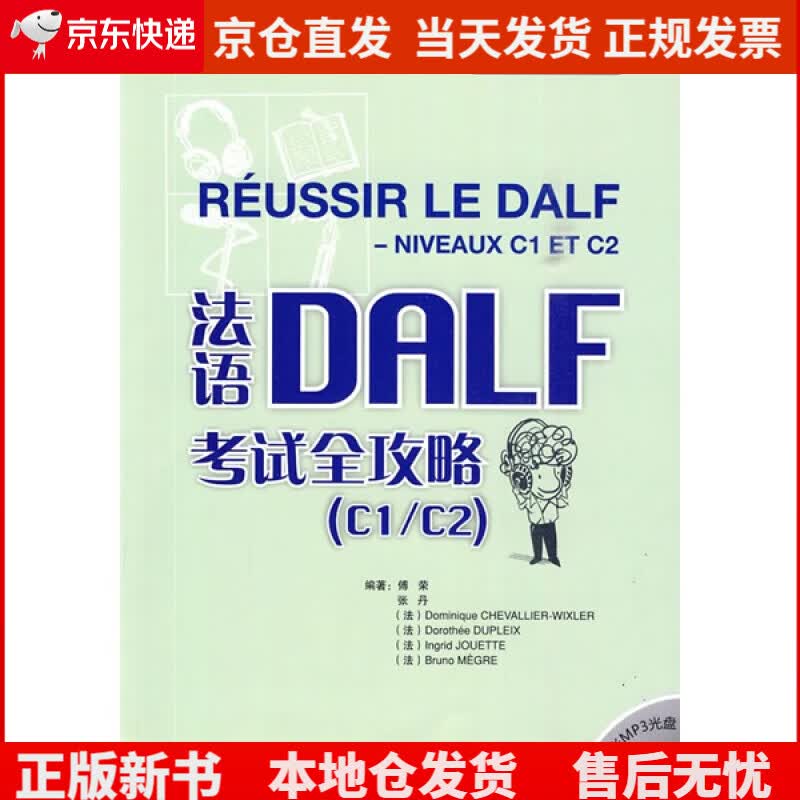 法语DALF考试全攻略C1/C2（附MP3光盘1张）《现货速发》，