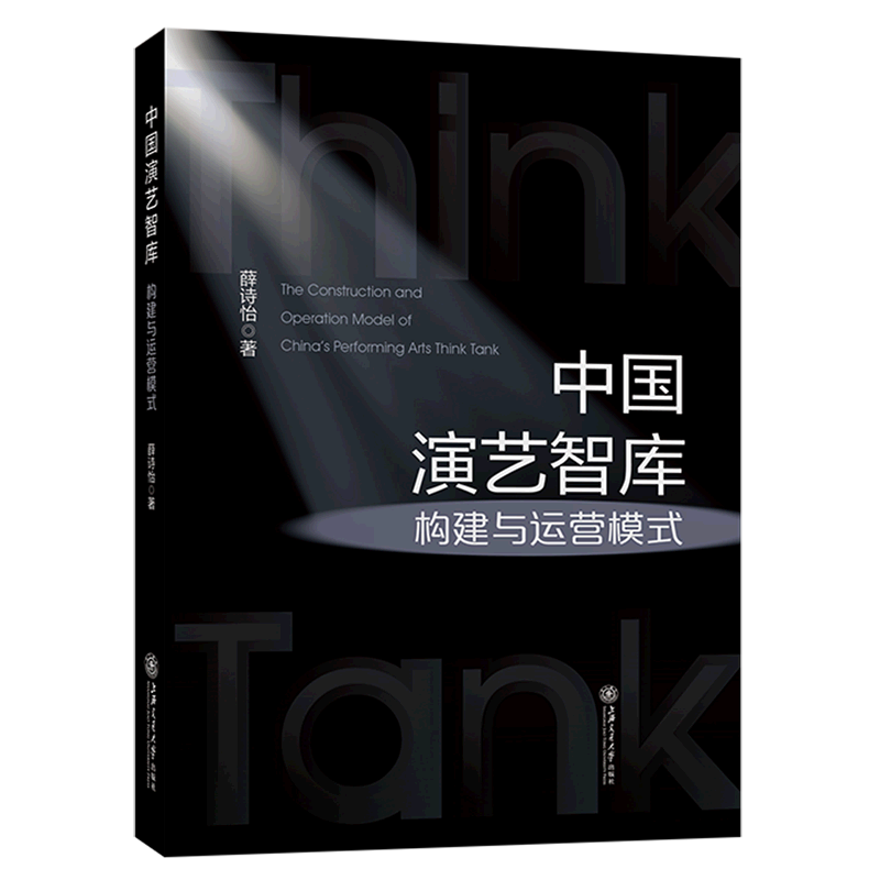中国演艺智库构建与运营模式