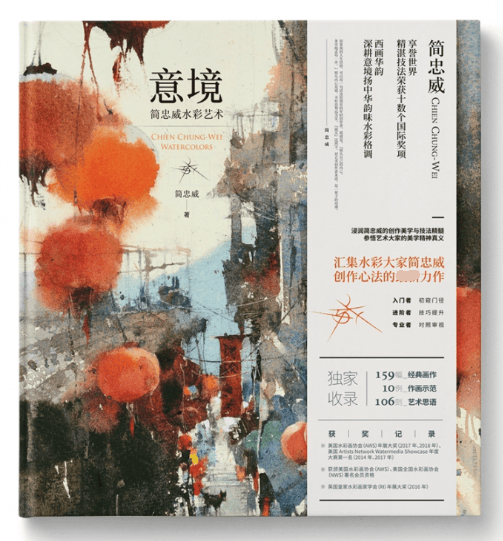 意境(简忠威水彩艺术)(精)