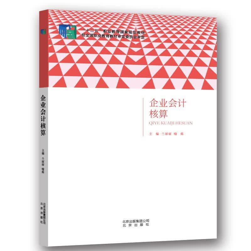 企业核算 兰丽丽,喻炼 9787200105674