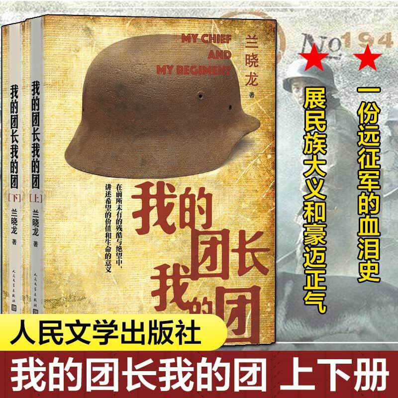 我的团长我的团无删减版小说 上下册 兰晓龙著 越南战争铁血战争题材系列当代军事长篇小说战争文学书籍