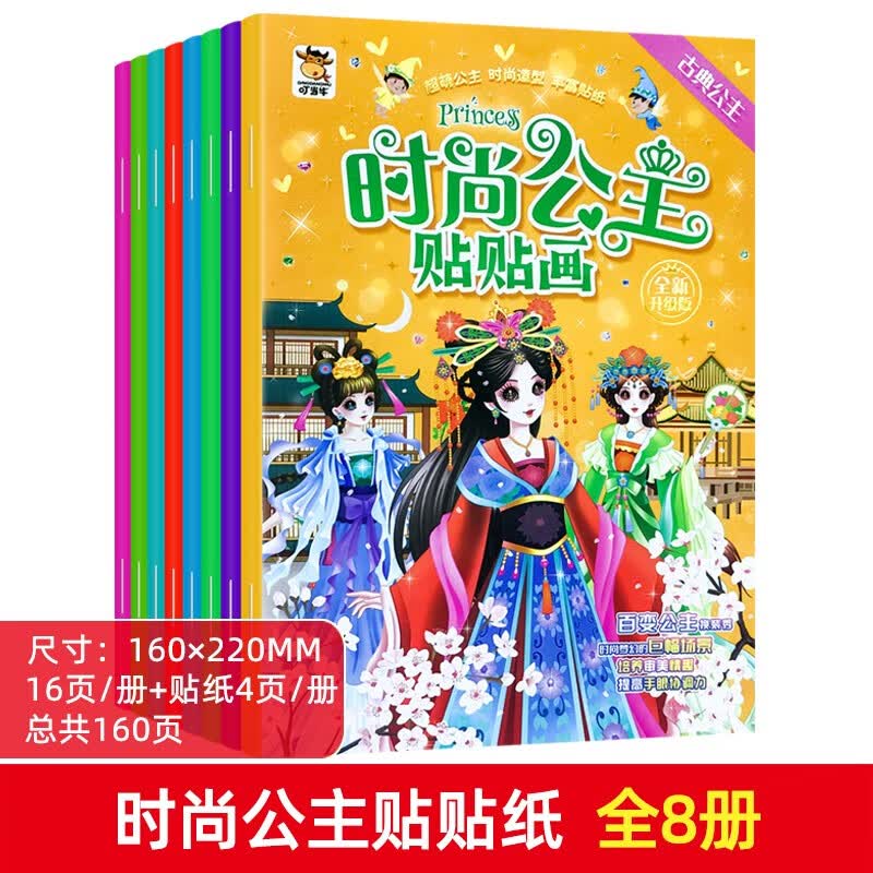 百变公主贴贴画艾莎贴贴纸换衣服爱沙时尚贴纸书益智玩具儿童女孩女童换装秀粘帖纸2到3-4-5-6岁幼儿 加厚时尚公主贴贴画全8册