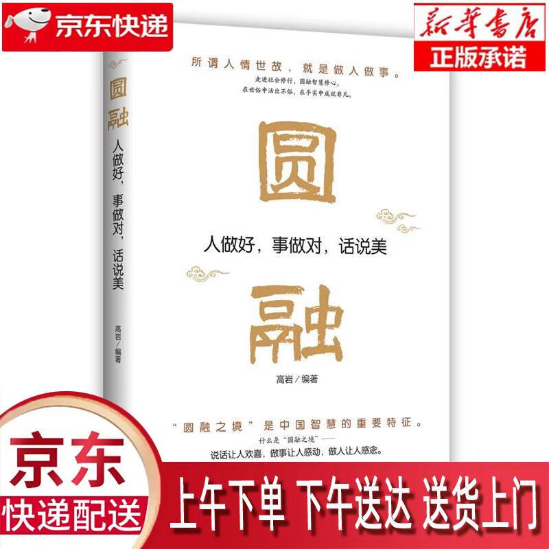 圆融：人做好，事做对，话说美 高岩 时事出版社 高岩 时事出版社