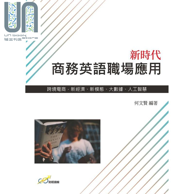 新时代 商务英语职场应用 何文贤 财经钱线文 语言学习 英语 商务会话 港台原版