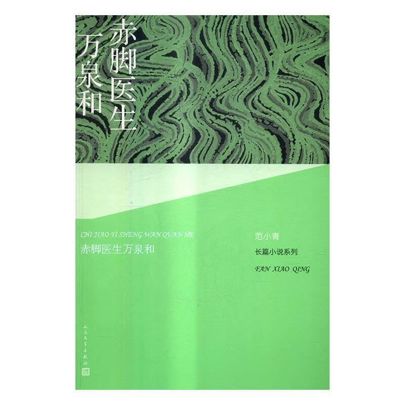 现货 赤脚医生万泉和9787020109852 人民文学出版社