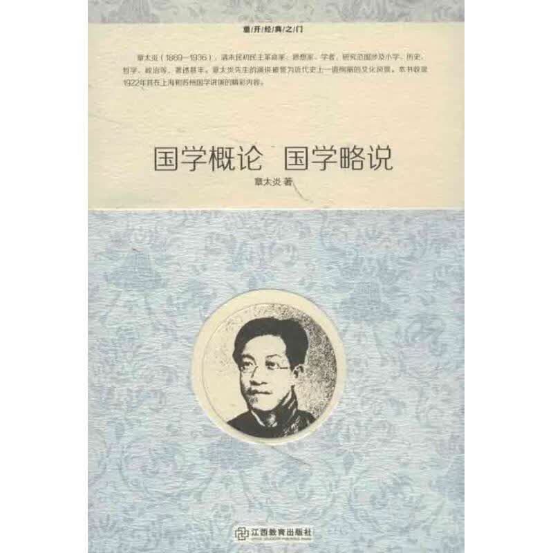 国学概论:国学略说