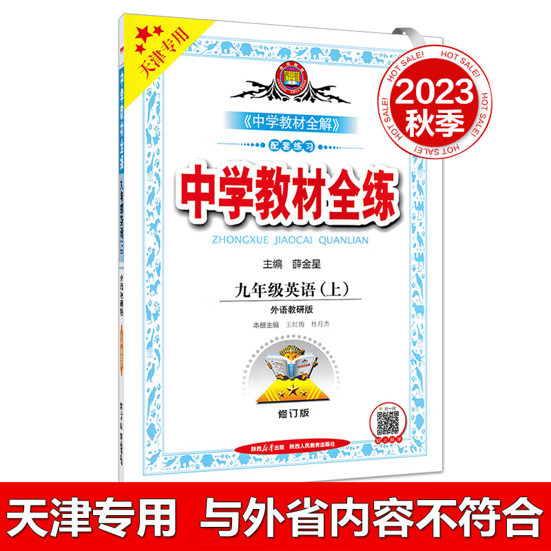 【多选】天津专用2023秋中学教材全练九年级上册九 上语文数学英语物理化学人教版外研版中学教材全解配套练习题初三9年级下册教材全练同步复习练习册金星教育 天津专用 九年级英语（上）2023秋
