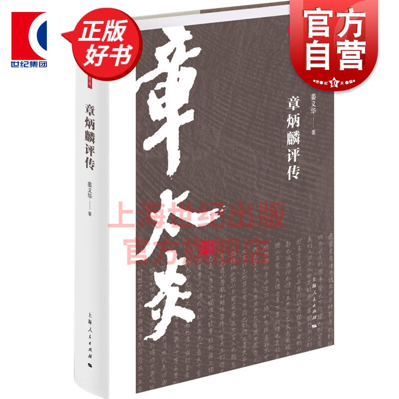 章炳麟评传 姜义华 上海人民出版社