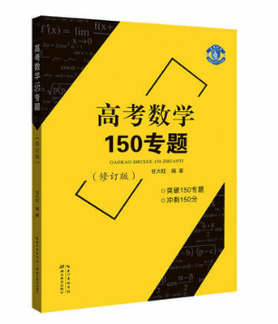 【现货】高考数学150专题甘大旺湖北教育出版社 北方图书城