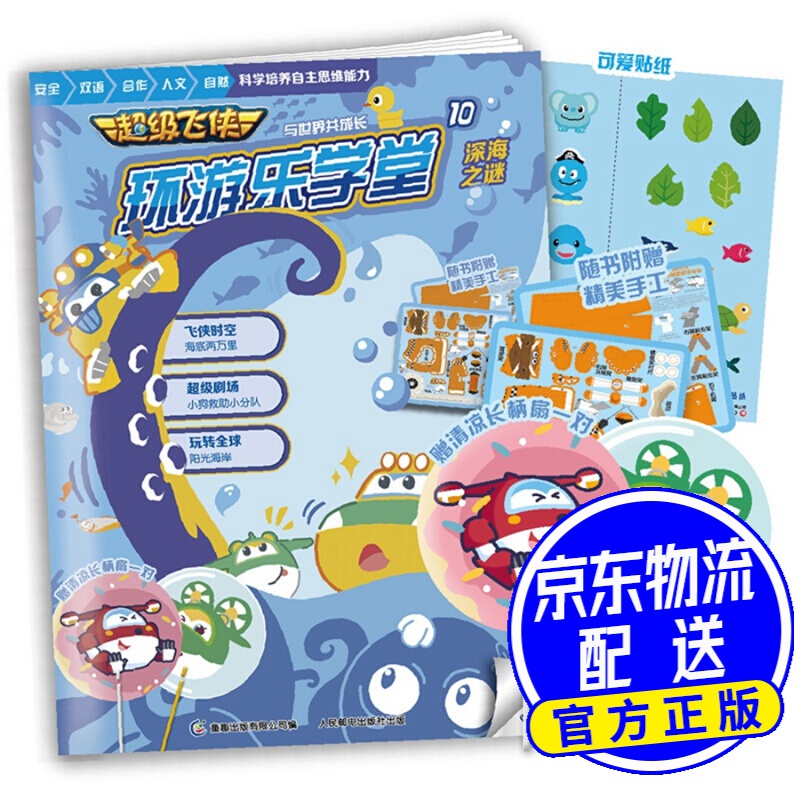 超级飞侠环游乐学堂10-深海之谜