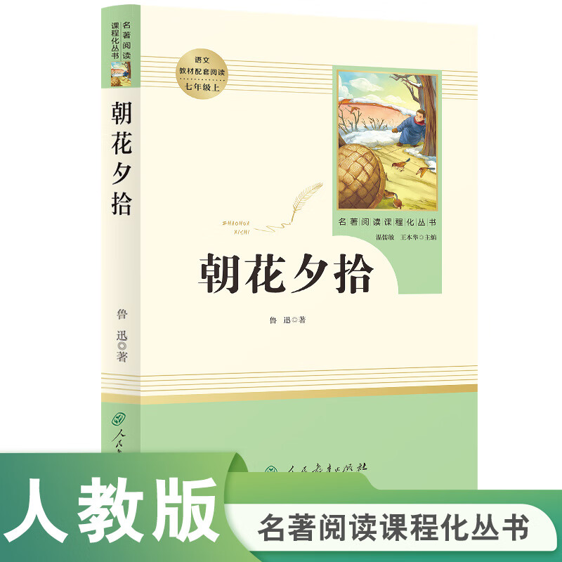 【当当】朝花夕拾 七年级上 名著阅读课程化丛书 导读版 人民教育出版社