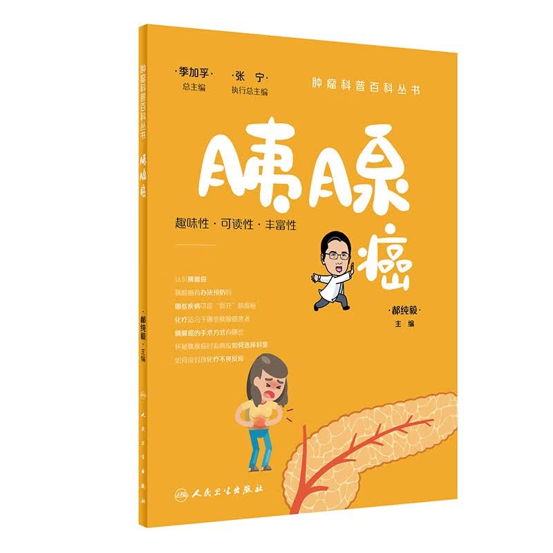 肿瘤科普百科丛书·胰腺癌
