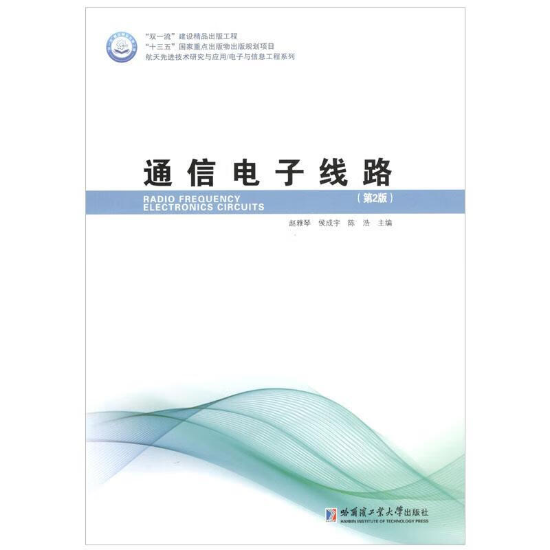 通信电子线路（第2版） 赵雅琴 哈尔滨工业大学出版社