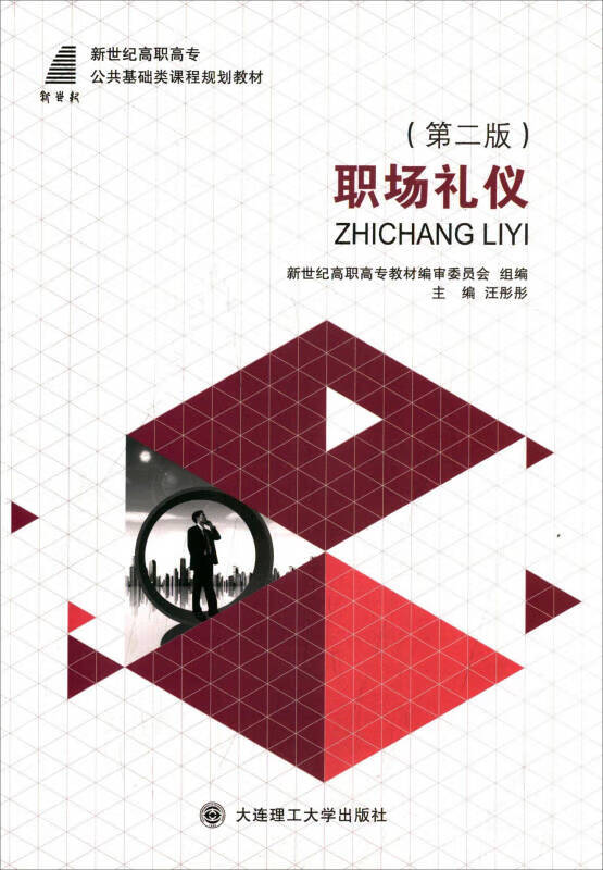 职场礼仪9787561191477【精选】
