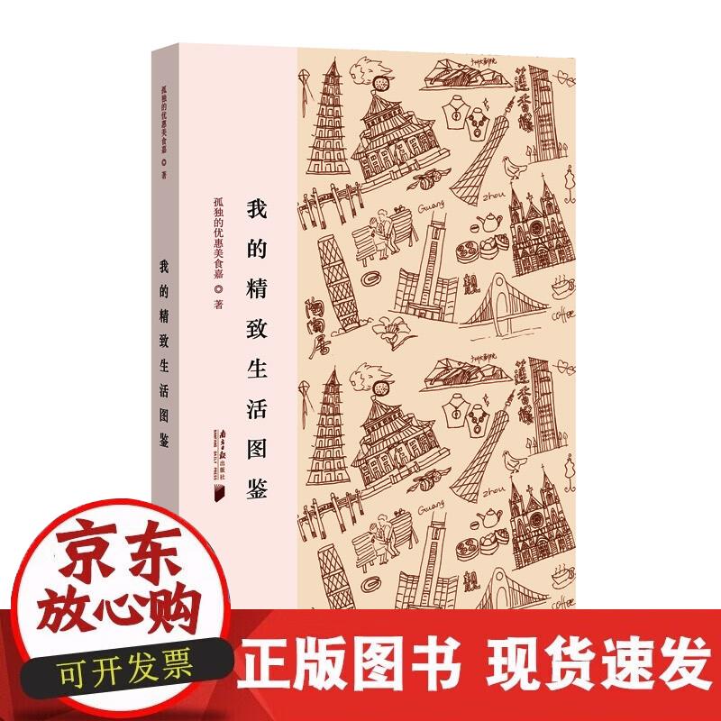 【现货】我的精致生活图鉴