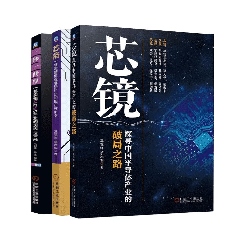 芯片三部曲 芯镜+芯路+一砂一世界 半导体产业集成电路芯片