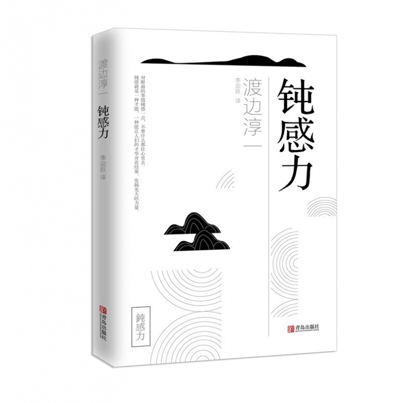 钝感力 渡边淳一的书 健康恋爱婚姻 钝感力的合理性和重要性 中信书店 预售