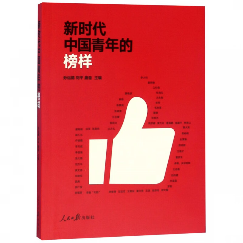 新时代中国青年的榜样