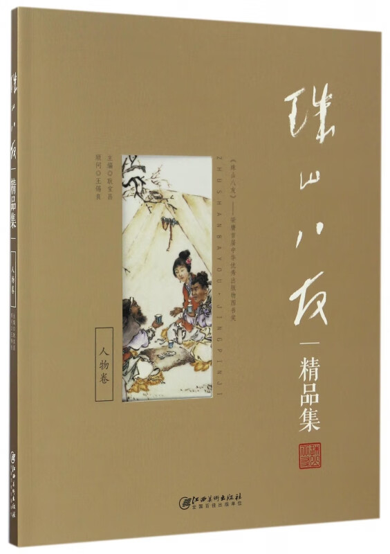 珠山八友精品集(人物卷)